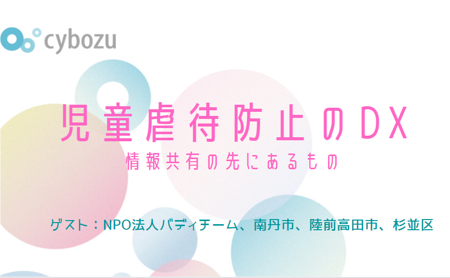 【児童虐待防止のDXレポート】官民の事例に学ぶ効果的な情報共有のあり方とは？ | サイボウズの非営利団体向けの取り組み